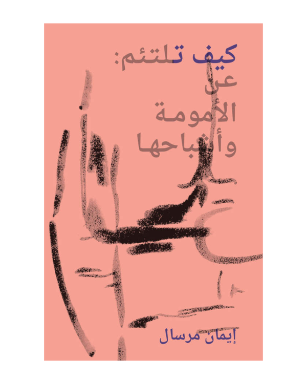 How To Mend Motherhood And It's Ghosts - Arabic – The Lighthouse