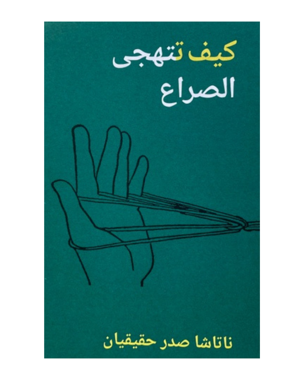 How To Spell The Fight - Arabic – The Lighthouse